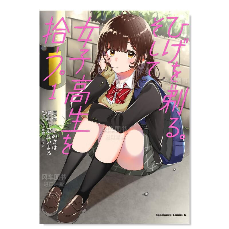 日版漫画 剃须 然后捡到女高中生(1) ひげを剃る。そして女子高生を拾う。 日本漫画书原装进口 角川