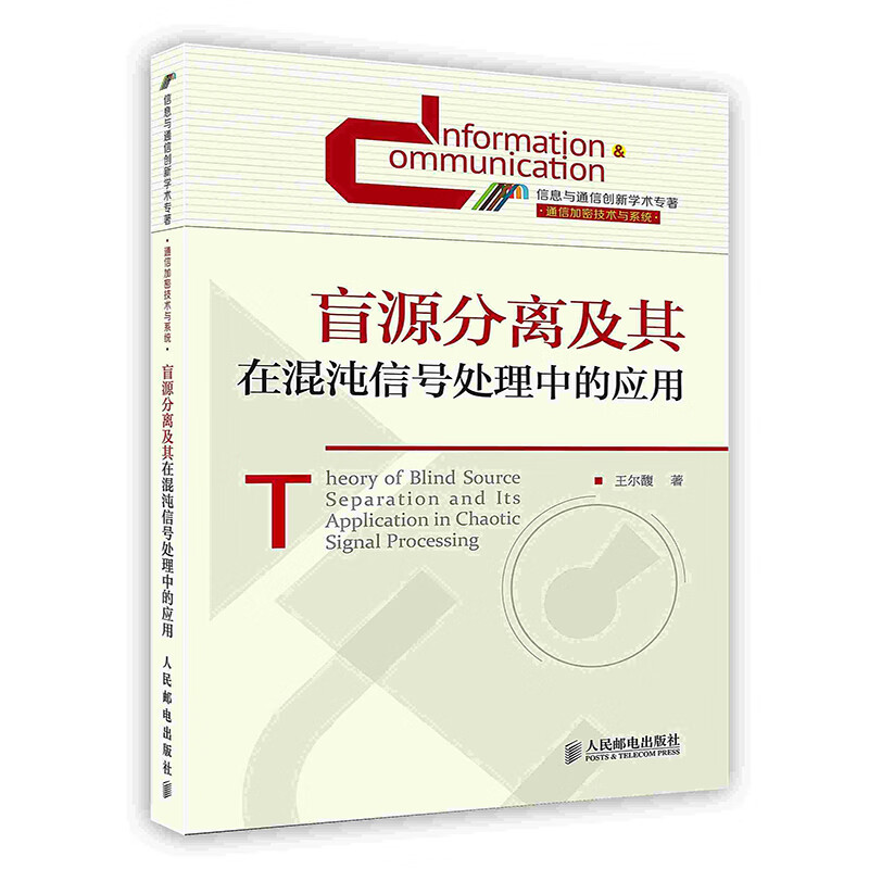 盲源分离及其在混沌信号处理中的应用 独立分量分析 多种变换域数据处理方法解析 人民邮电社