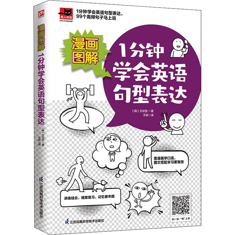 漫画图解1分钟学会英语句型表达 图书