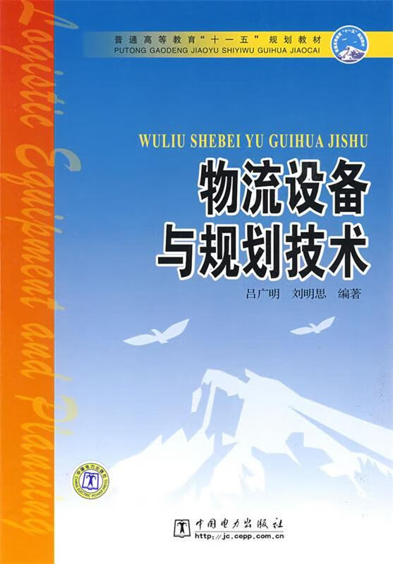 物流设备与规划技术