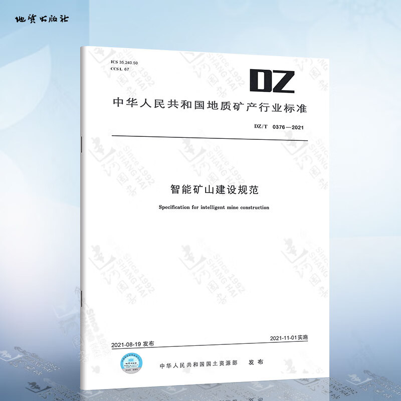 DZ/T 0376-2021 智能矿山建设规范