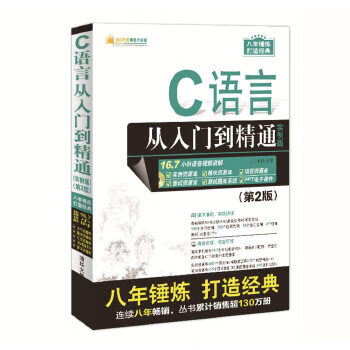 C语言从入门到精通:实例版 明日科技【书】
