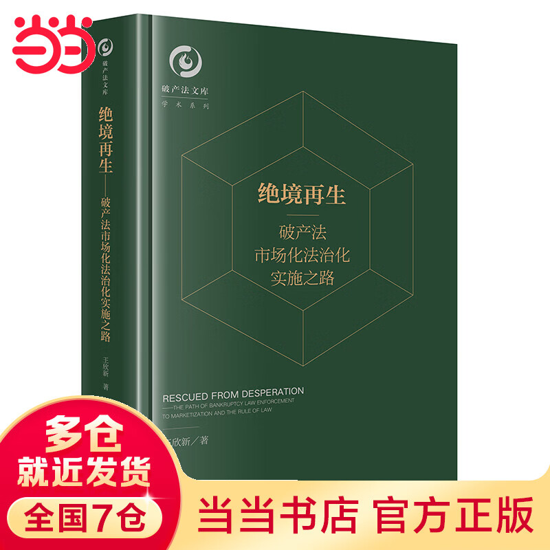 绝境再生：破产法市场化法治化实施之路
