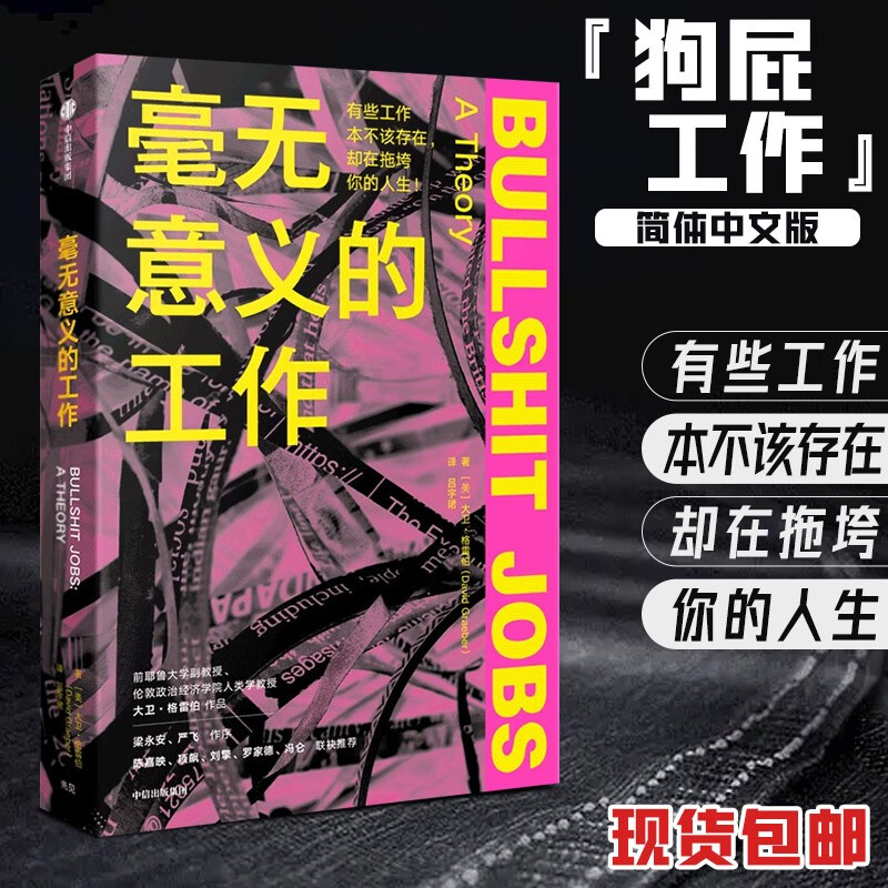 毫无意义的工作 陈嘉映项飙刘擎推荐 《狗屁工作》中文版 职场图书 BullshitJobs大卫格雷伯著