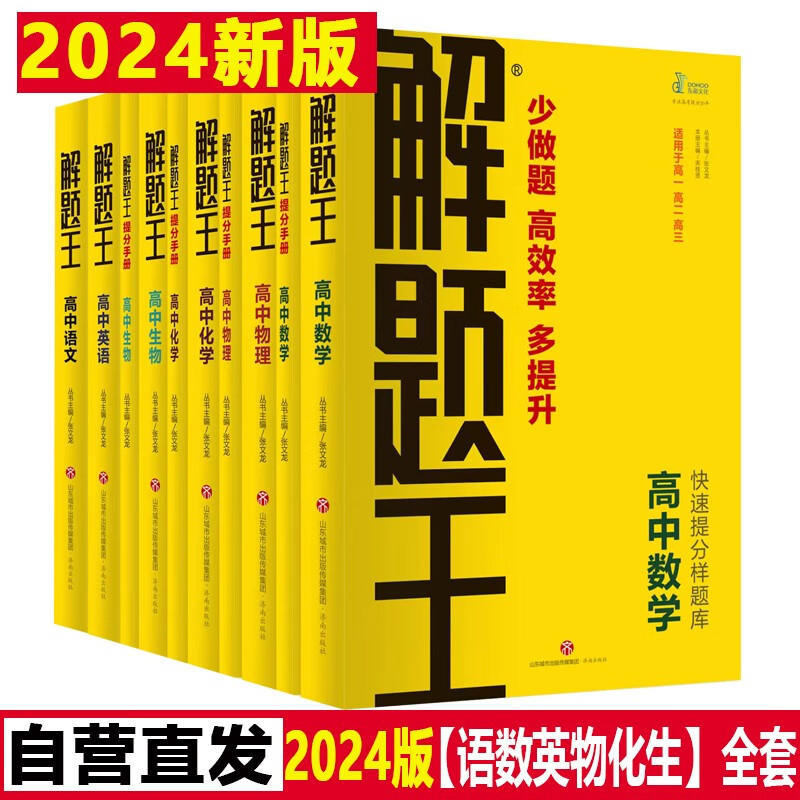 2024版解题王高中语文数学英语物理化学生物全套6本学霸笔记高一高二高三必刷题学霸刷题笔记真题全刷1000题