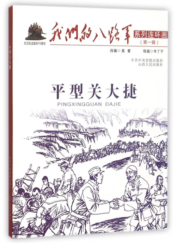 平型关大捷/我们的八路军系列连环画