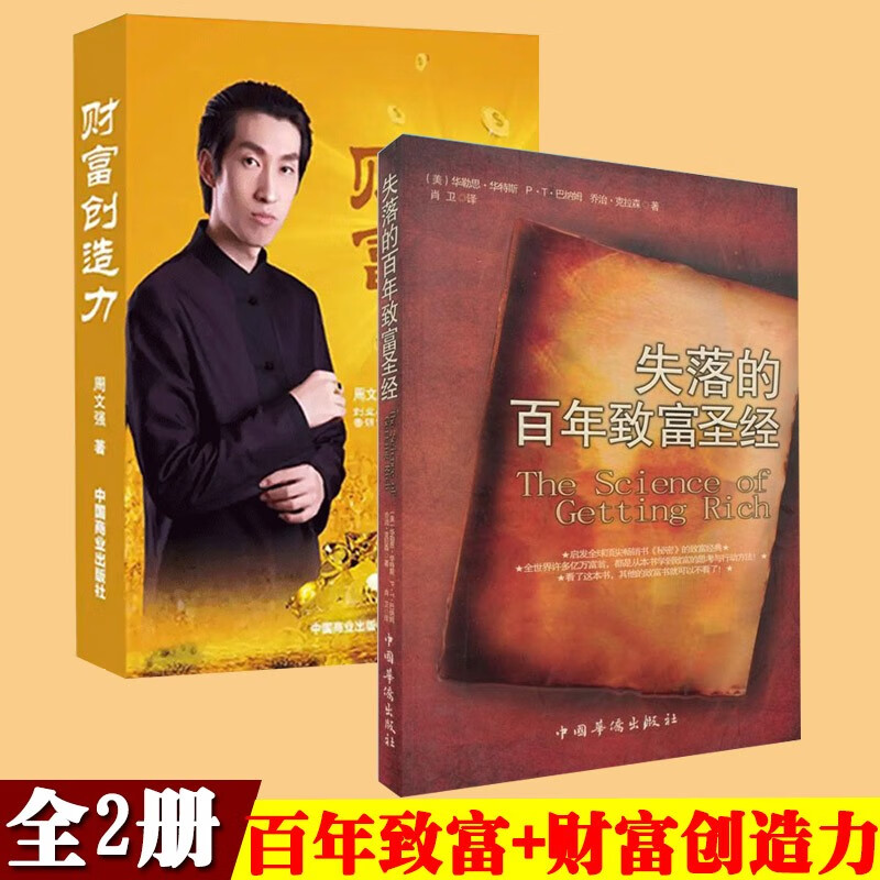 失落的百年致富经周文强财富创造力大创业时代的商业逻辑周文强成功励志全2册
