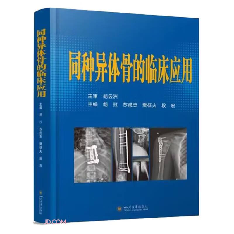 同种异体骨的临床应用