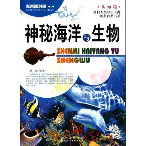 科普面对面:神秘海洋与生物 赵晶 著 陕西出版集团，陕西人民美术出版社