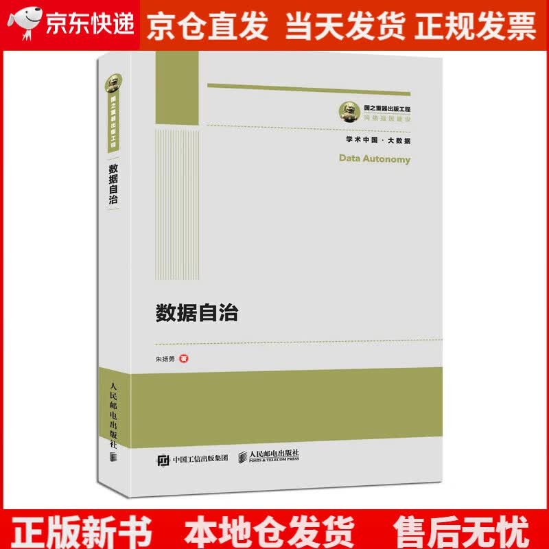 国之重器出版工程 数据自治《现货速发》，