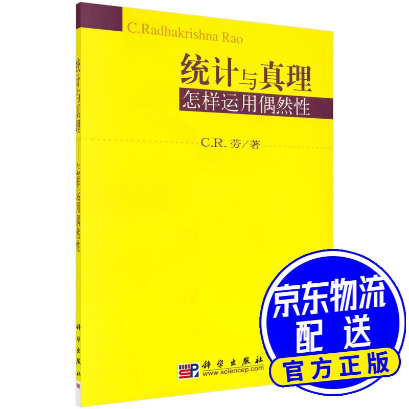 统计与真理：怎样运用偶然性