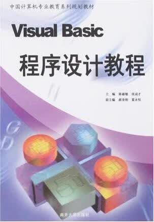 VisualBasic程序设计教程