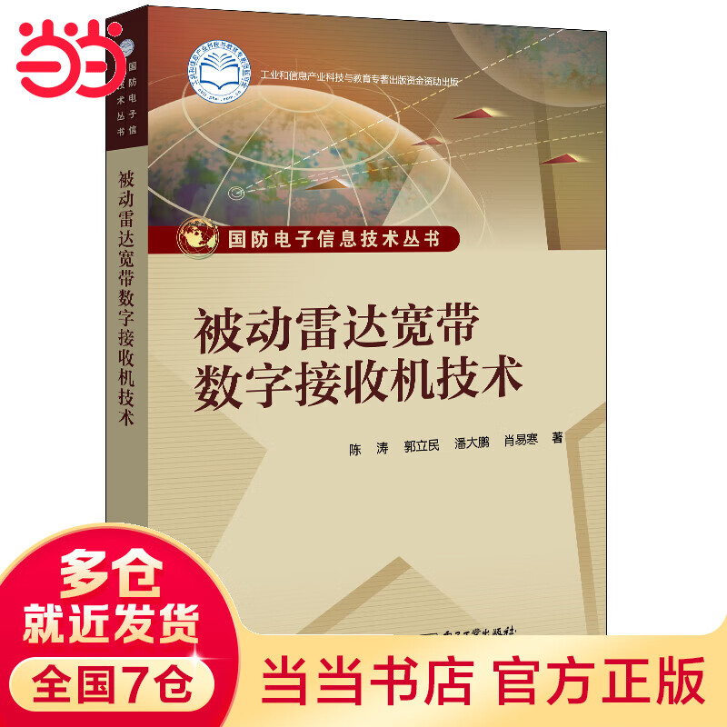 被动雷达宽带数字接收机技术