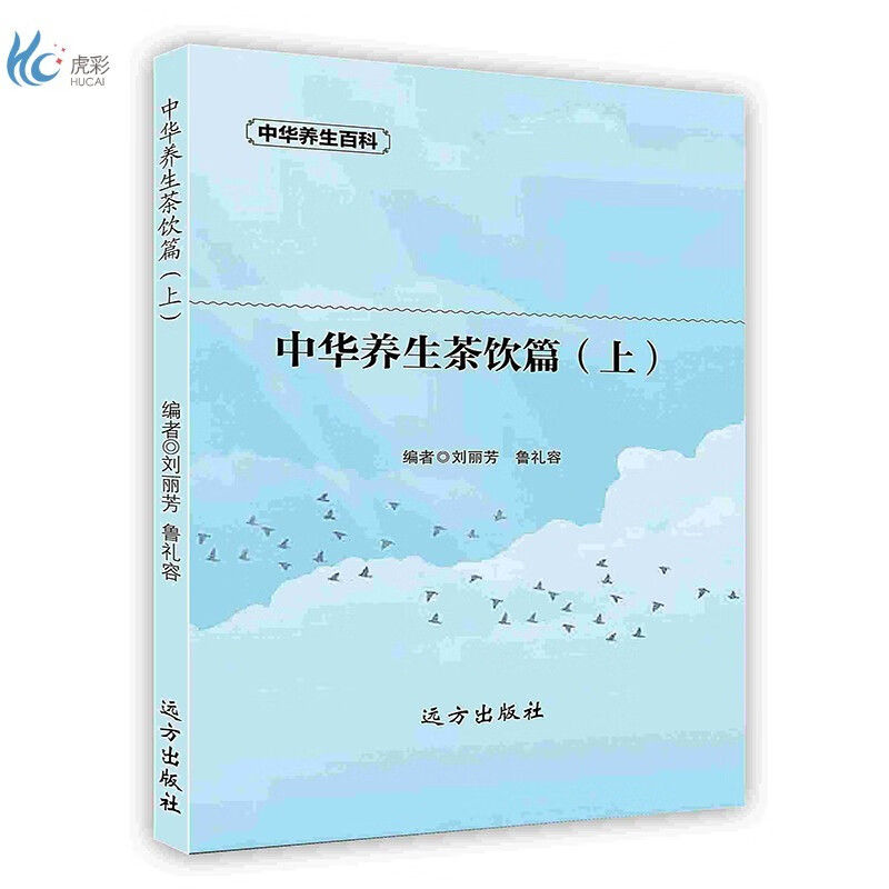 【按需印刷】中华养生茶饮篇(上)