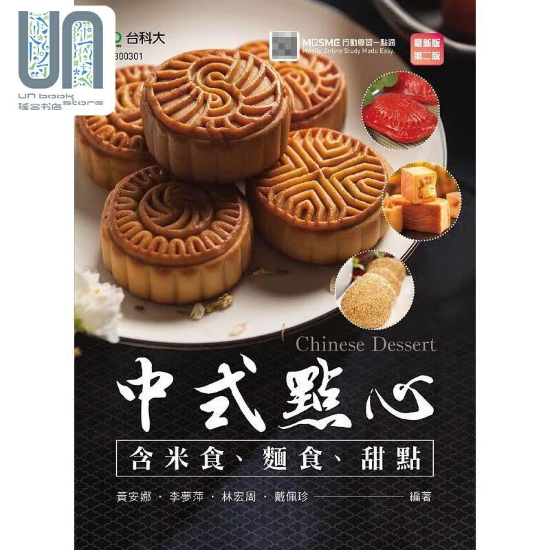 中式点心 含米食 面 甜点 第二版 附MOSME行动学习一点通 港台原版 黄安娜 李梦萍 林宏周 戴佩珍 台科大