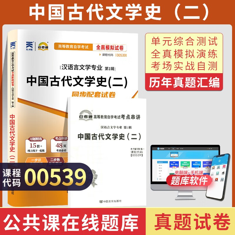 自考教材 00539中国古代文学史二 自学考试教材 0539陈洪 北京大学出版社 试卷