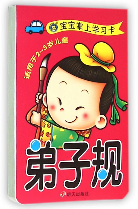 弟子规(适用于2-5岁儿童)/宝宝掌上学习卡