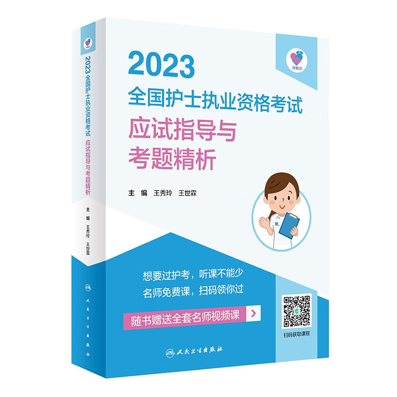 人卫版·领你过：2023全国护士执业资格考试·应试指导与考题精析·2023新版·护士资格考试