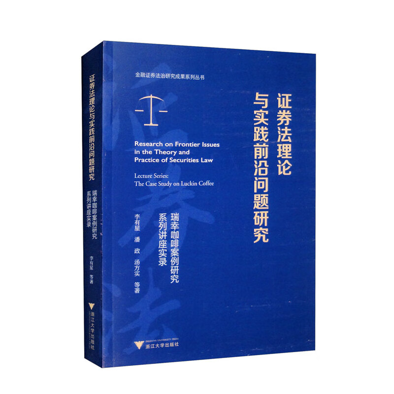 证券法理论与实践前沿问题研究：瑞幸咖啡案例研究系列讲座实录