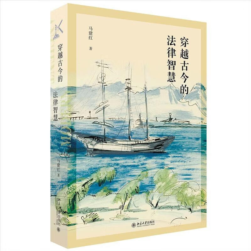 穿越古今的法律智慧法律 图书