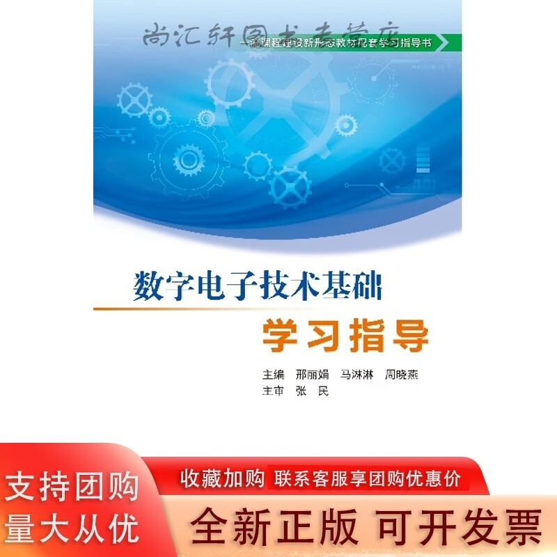 数字电子技术基础学习指导