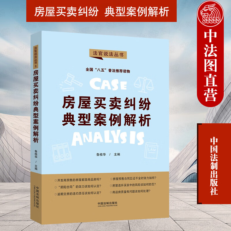 房屋买卖纠纷典型案例解析 鲁桂华 中国法制 八五普法用书 商品房预售销售二手房买卖合同签约合同履行 案例分析法律条文解读