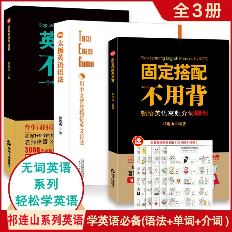 【祁连山无词英语3本套装】太极英语语法+英语单词不用背+固定搭配不用背送伴读猫词根贴纸 无词英语创始人枪哥祁连山著 高中四六级考研适用