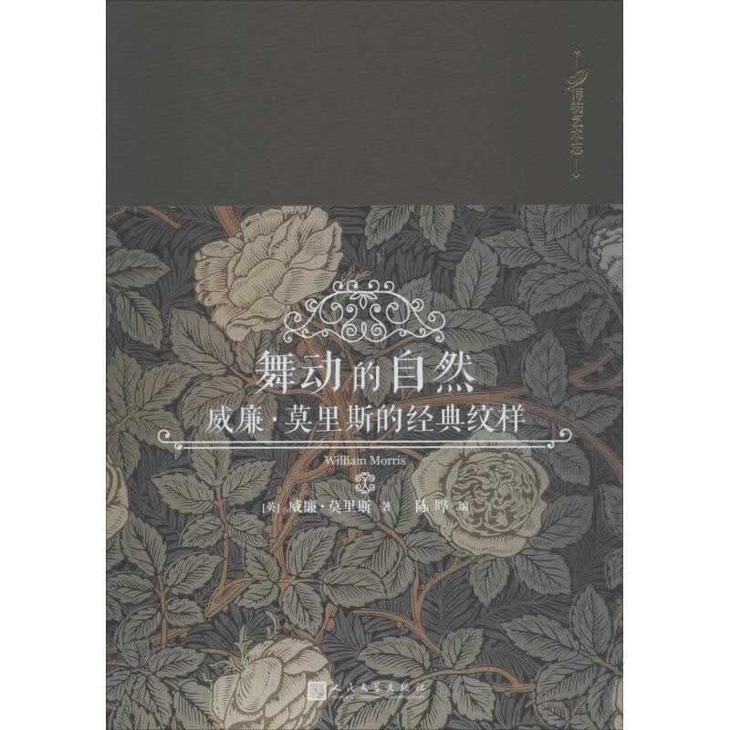 舞动的自然 (英) 威廉·莫里斯著 97870201437