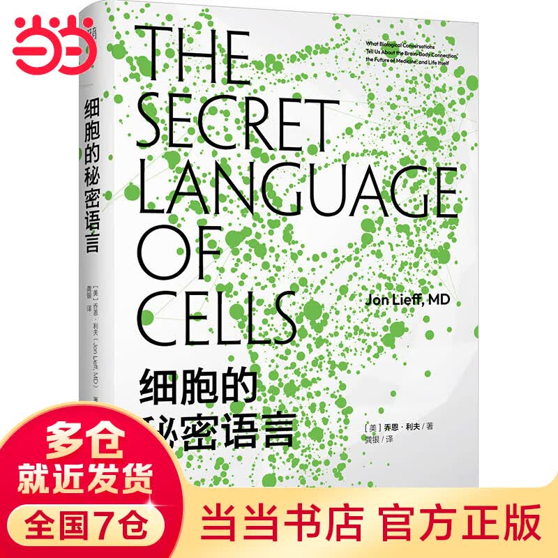 细胞的秘密语言