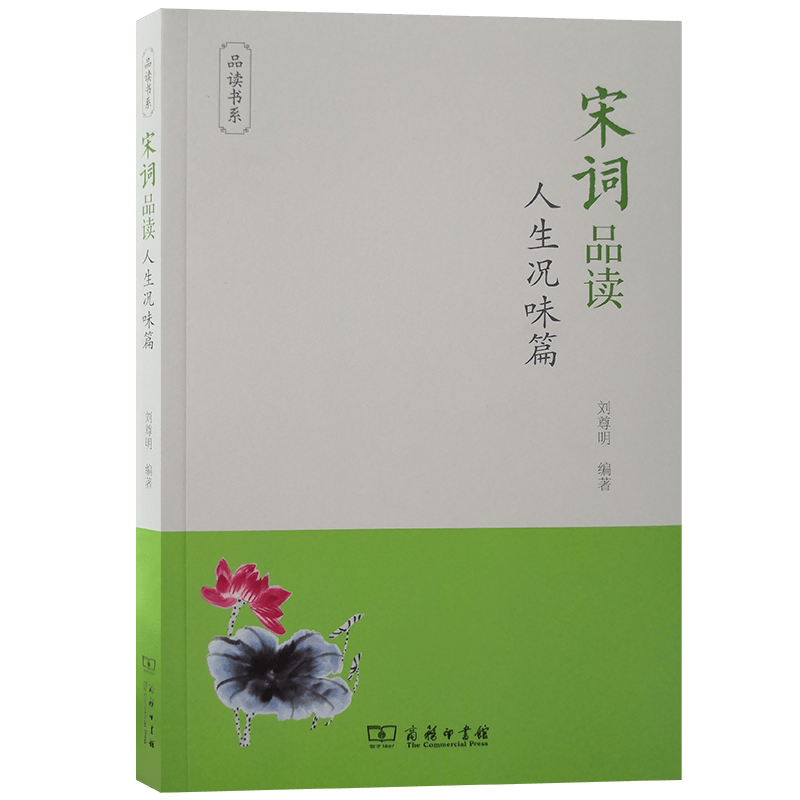 宋词品读·人生况味篇