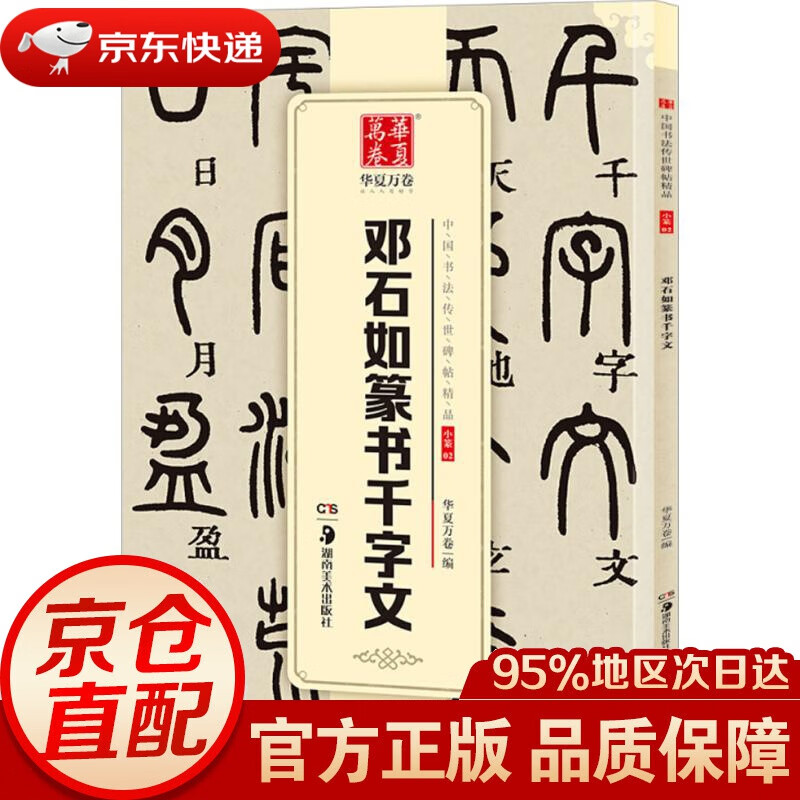 【 】邓石如篆书千字文 华夏万卷 编 湖南美术出版社