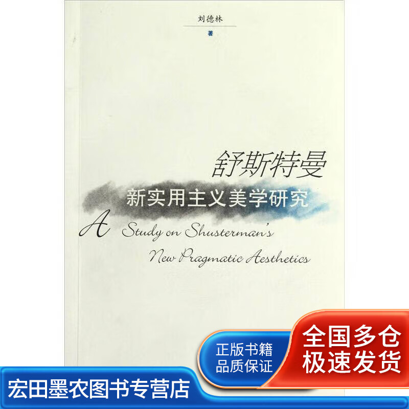 舒斯特曼 新实用主义美学研究【好书】