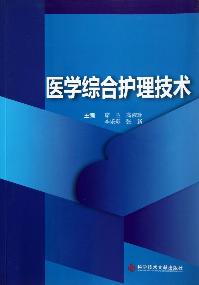医学综合护理技术