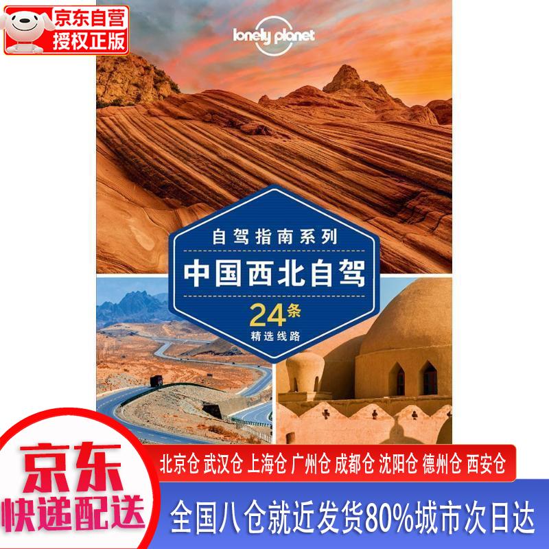【新华全新书籍】中国西北自驾(第二版）-LP孤独星球Lonely Planet旅行指南 澳大利