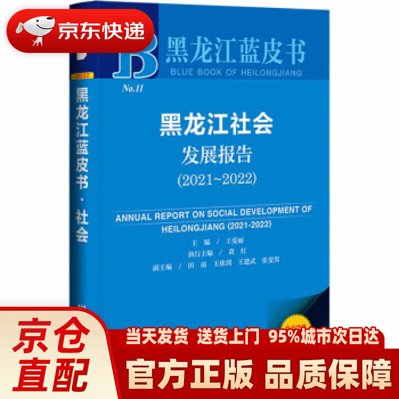 【新华】黑龙江蓝皮书：黑龙江社会发展报告