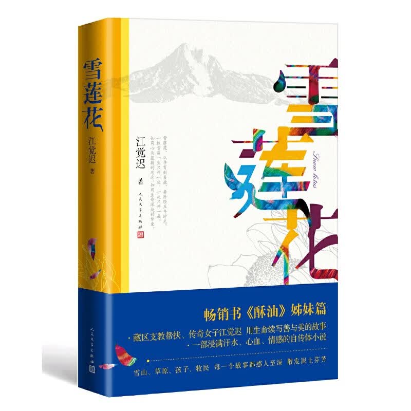 雪莲花  畅销书《酥油》续篇，梅朵与月光故事后续，中国好书月榜图书