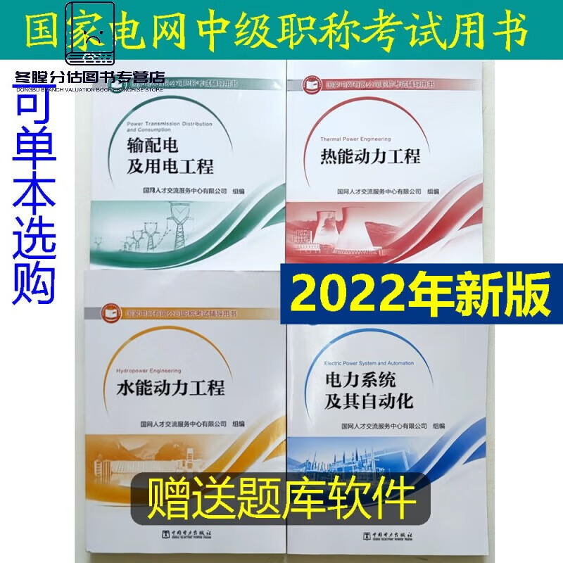2023年国家电网中级职称考试教材用书输配电及用电工程 电力及其自动化热能动力副高职称考试 纸质书 电力及其自动化