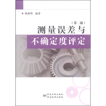 测量误差与不确定度评定（第二版）