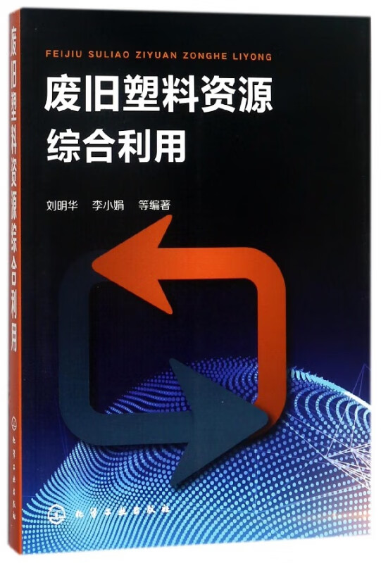 废旧塑料资源综合利用