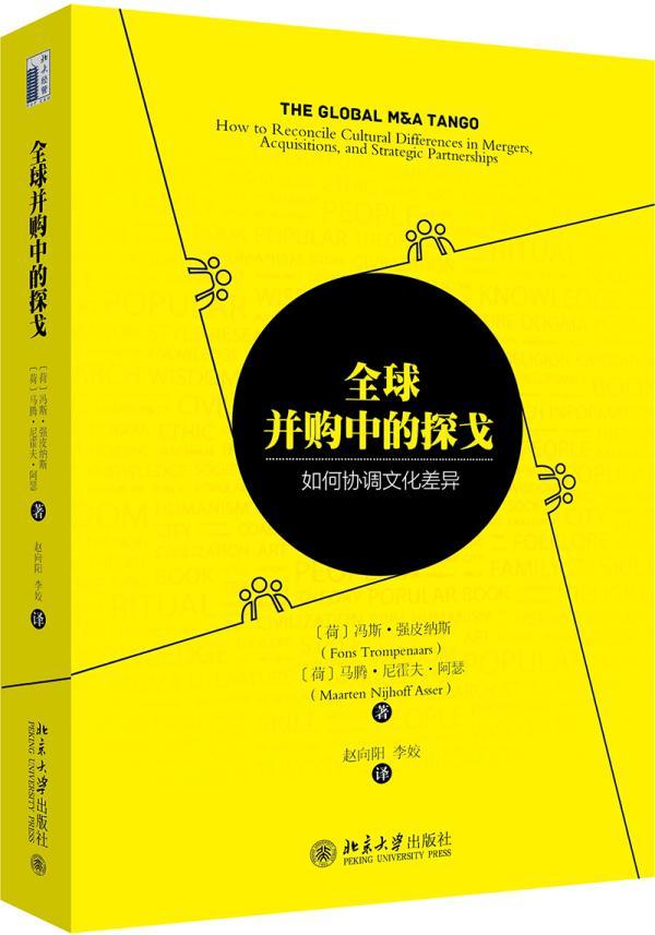 全球并购中的探戈:如何协调文化差异:how to reconcile cultural differ