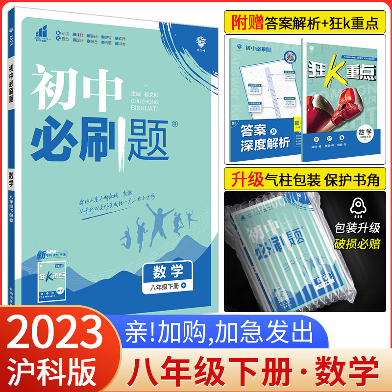 【必刷题八下数学沪科版/人教】2023新版初中必刷题数学八年级下册沪科版HK初二八下数学辅导资料书8年级数学必刷题同步练习 数学【沪科版】 八年级下