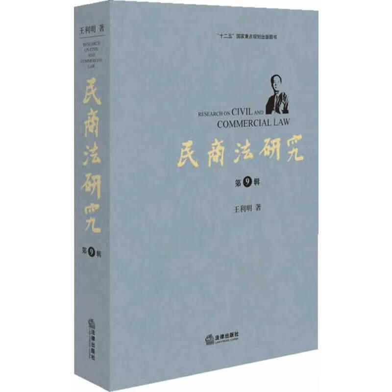 民商法研究（第九辑）