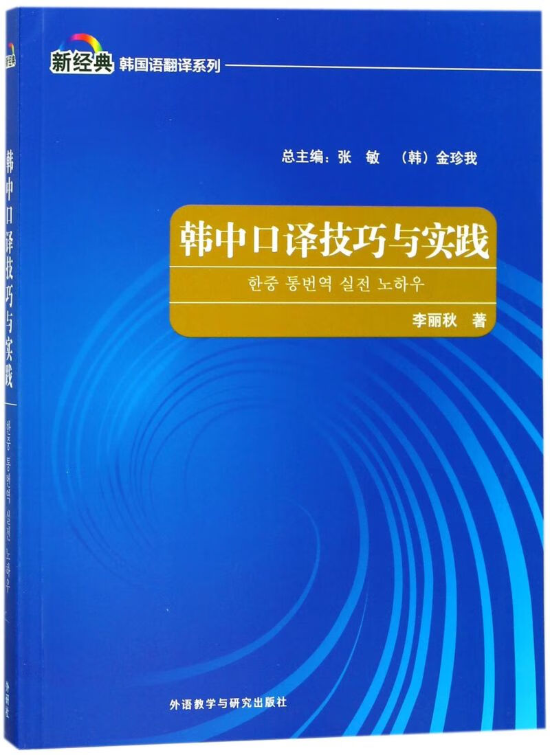 韩中口译技巧与实践/新经典韩国语翻译系列