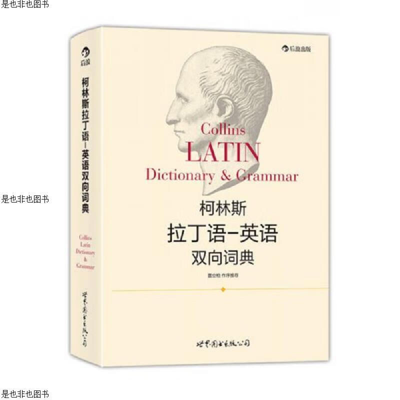 柯林斯拉丁语英语双向词典