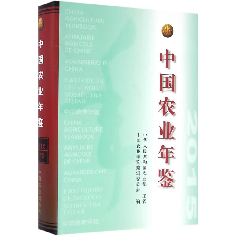 中国农业年鉴 2015