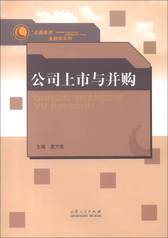 名课精讲金融学系列 公司上市与并购【好书】