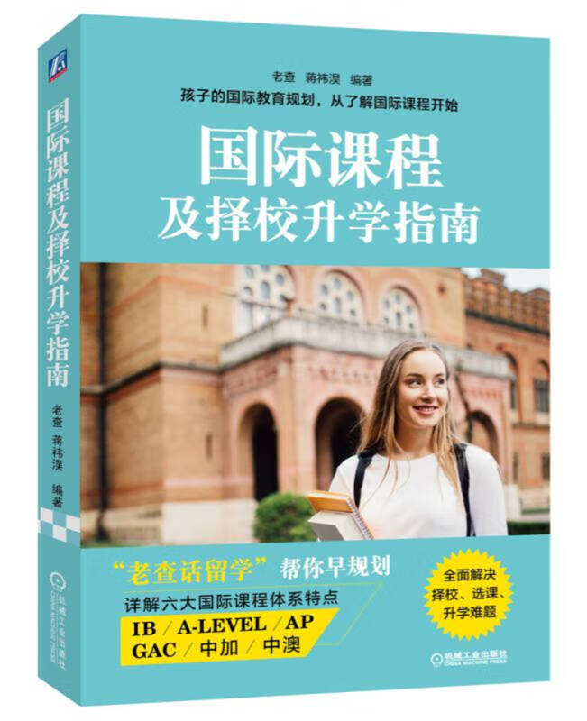 【书】国际课程及择校升学指南