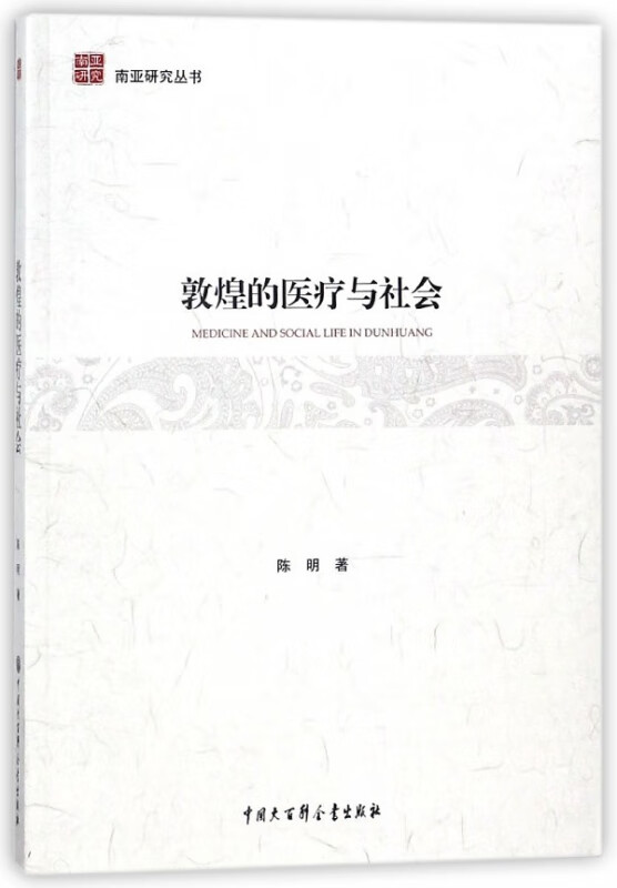 敦煌的医疗与社会/南亚研究丛书