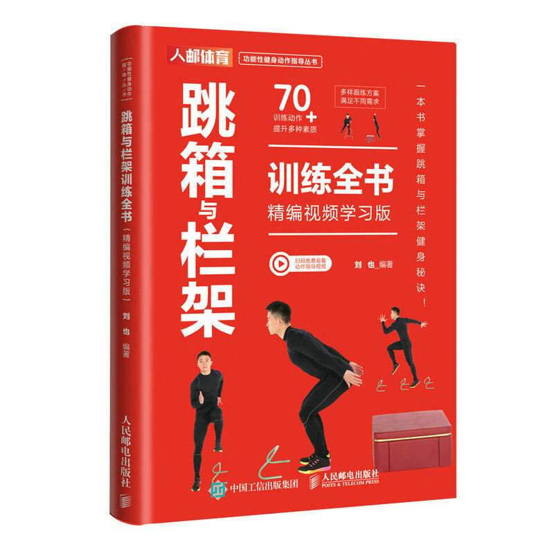 跳箱与栏架训练全书 编视频学版 刘也 邮电出版社
