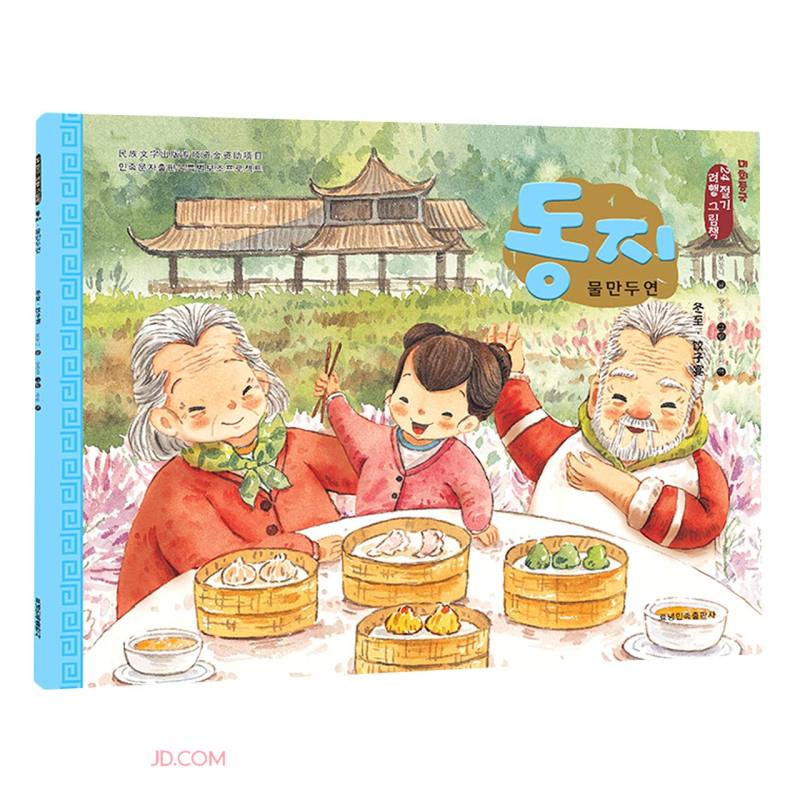 冬至饺子宴(朝汉对照)/美绘中国二十四节气旅行绘本